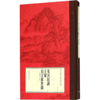 莱溪居读王翚《长江万里图》 翁万戈 上海书画出版社 9787547915424