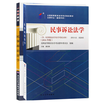 自考教材00243 0243民事诉讼法学 自考教材+一考通题库（2本套装）