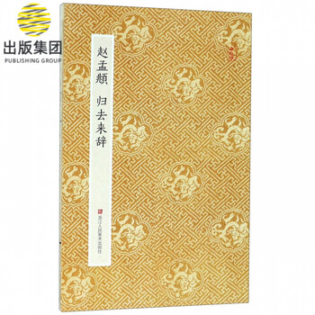 赵孟頫归去来辞