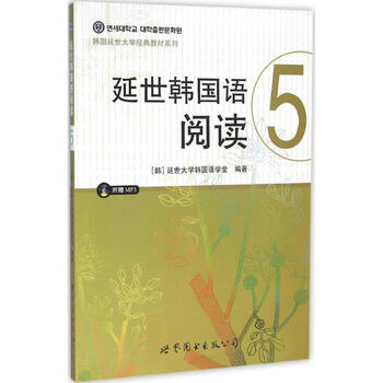 延世韩国语阅读(5)