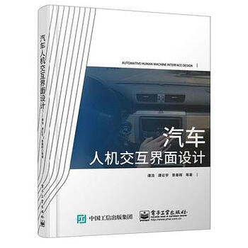 汽车人机交互界面设计 谭浩 /谭征宇 /景春晖 电子工业出版社 9787121249662