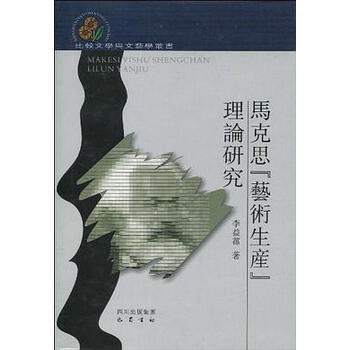 马克思艺术生产理论研究 李益荪 巴蜀书社 9787807524724