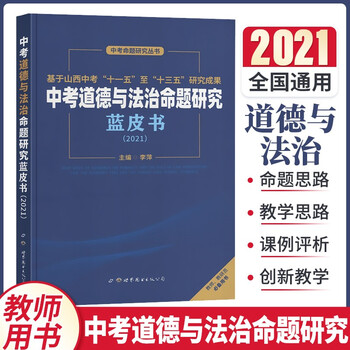 2021万唯中考道德与法治命题研究蓝皮书 全国初中政治教师用书 万维中考试题研究 中学生老师参考书