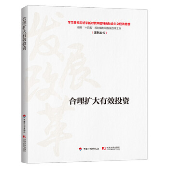 合理扩大有效投资