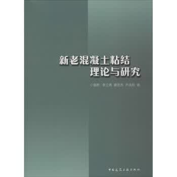新老混凝土粘结理论与研究 袁群 作 书籍