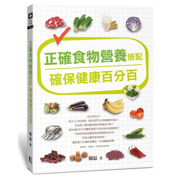 正版 原版进口图书 正确食物营养搭配确康 旗林文化