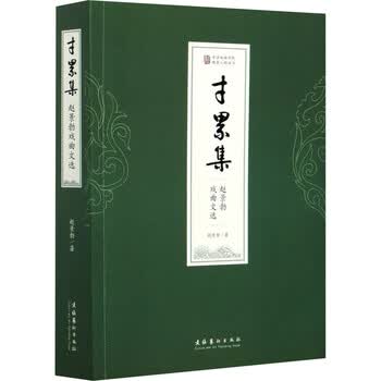 寸累集 赵景勃戏曲文选 图书