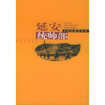 延安统帅部【正版图书】
