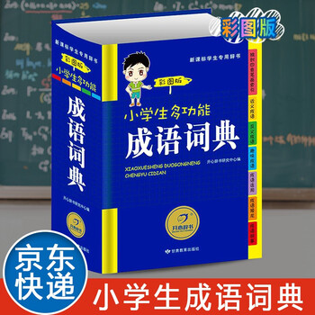 2021新版小学生多功能成语词典（彩图版）新课标学生专用辞书工具书 开心辞书图文并茂功能多样增强信心