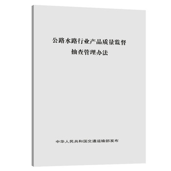 公路水路行业产品质量监督抽查管理办法