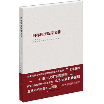 向标杆医院学文化医学  图书