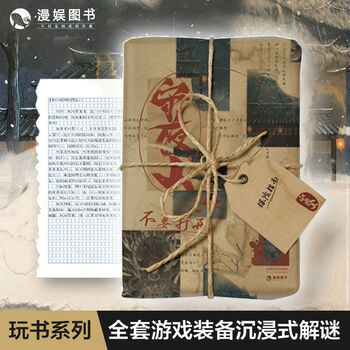 看不见的病人心理禁区同作者 可以玩的解谜解密互动系列书趣玩纸上冒险个人剧本杀桌游剧情悬疑推理十游戏书宗罪 守夜人日志