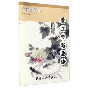包邮：兼工带写画法绘画  图书