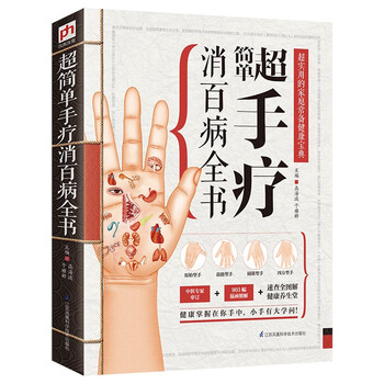 超简单手疗消百病全书（专业、实用的家庭常备健康宝典！健康掌握在你手中，小手有大学问）