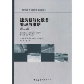 建筑智能化设备管理与维护(第2版)