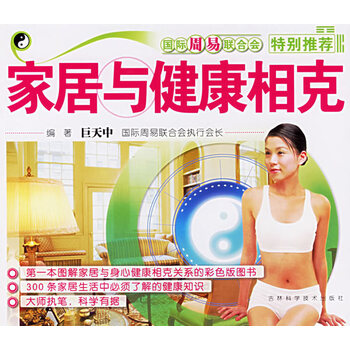 家居与健康相克 巨天中 吉林科学技术出版社