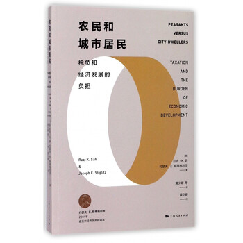农民和城市居民(税负和经济发展的负担)