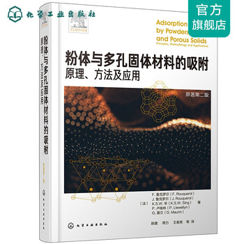 粉体与多孔固体材料的吸附：原理、方法及应用