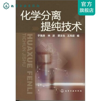 化学分离提纯技术