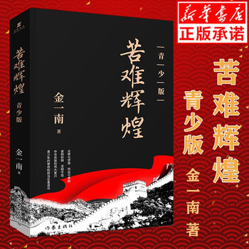 【】苦难辉煌（青少版，金一南教授精心修订)为什么是中国