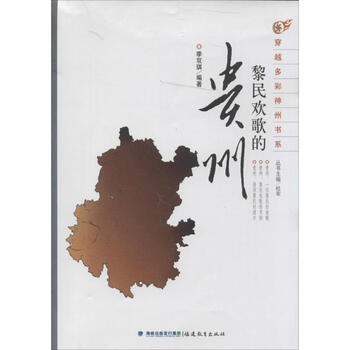 黎民欢歌的贵州(1)   季双琪 编 书籍