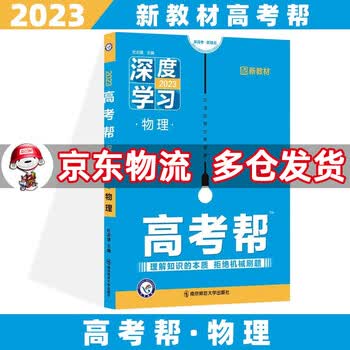 新高考新教材】2023版高考帮新高考考点教材帮 物理 高一高二高三一轮复习资料教辅书