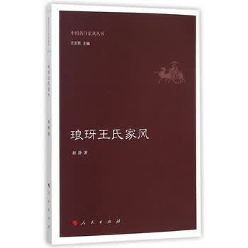 琅玡王氏家风 家教 家庭道德临沂  图书