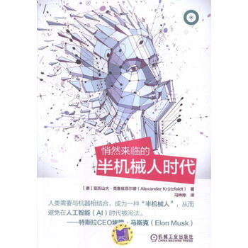 悄然来临的半机械人时代亚历山大·克鲁兹菲尔德机械工业出版社9787111563693 经济书籍