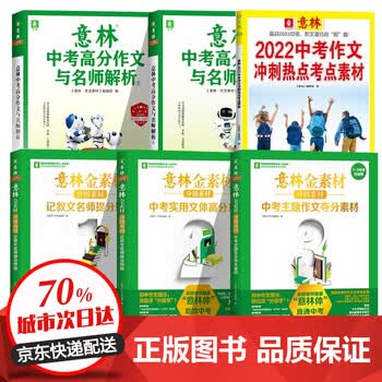意林金素材初中中考作文素材全套 中考作文冲刺热点考点素材 高分作文与名师解析 中考满分作文辅导书 意林作文金素材初中版 意林 金素材中考实用文体高分攻略（八年级提升）