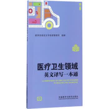 医疗卫生领域英文译写一本通