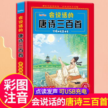 会说话的唐诗三百首0-3岁幼儿点读版有注音有声播放可充电3-6岁宝宝手指点读早教绘本启蒙图书 唐诗三百首 有声点读版
