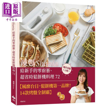 辣妈Shania给新手的零厨艺 超省时松饼机料理72 早餐与午茶一次满足 台版 悦知文化