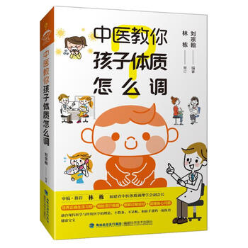 中医教你孩子体质怎么调 刘宗翰  书籍
