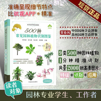 正版500种常见园林植物识别图鉴 彩图典藏版 贺风春常见园林花草树木植物野花野外识别与鉴赏手册速查图