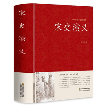 宋史演义 蔡东藩著 足本无删减 大字版 文白对照 锁线精装 中国历史书籍