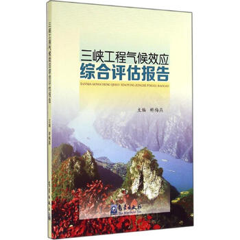 三峡工程气候效应综合评估报告