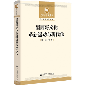 墨西哥文化革新运动与现代化      韩琦 等著     社科文献