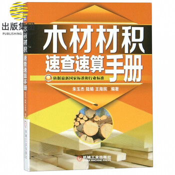 木材材积速查速算手册