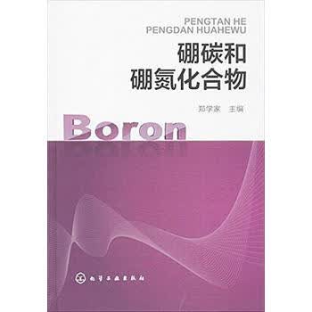 硼碳和硼氮化合物 9787122187840