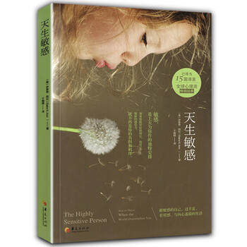 正版 天生敏感 心理书籍心理学经典著作  高敏感族自在心法 你并不孤独 只是与众不同悟空的心灵花