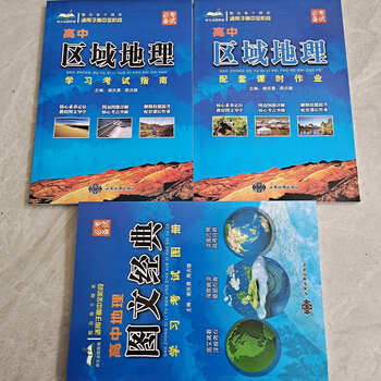 高中地理图文经典 区域地理 学习考试指南图册 区域地理+图文经典一套三本