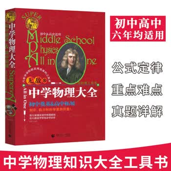 无敌中学物理大全 初中高中均适用 初中奠础高中拓展 中考高考物理知识拓展物理基础知识教辅书公式定律