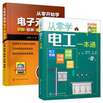 从零开始学电子元器件 从零学电工 入门到精通大全书籍 全2本 识图检测与维修代换应用电路书电路板基