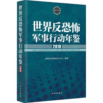 世界反恐怖军事行动年鉴 2019