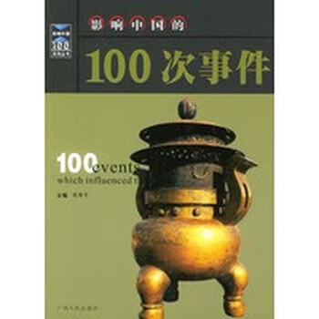 影响中国的100次事件