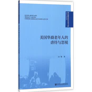美国华裔老年人的虐待与忽视