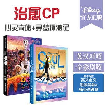 迪士尼大电影双语阅读心灵奇旅 +寻梦环游记寻梦环游记Coco