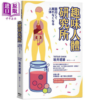 趣味人体研究所 港台原版 坂井建雄 枫叶社文化 医疗常识