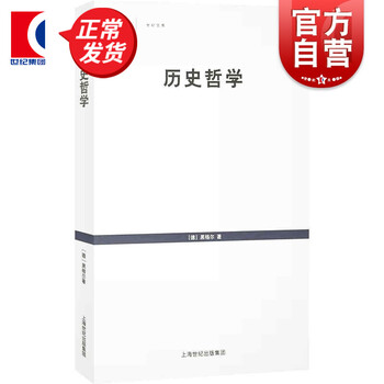 历史哲学 黑格尔 著 王造时 译 上海书店出版社