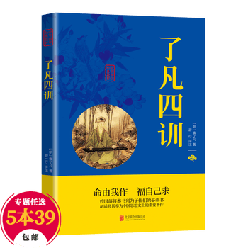 【包邮】中华国学经典精粹（文白对照双色插图版） 了凡四训
